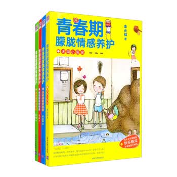 青春期朦胧情感养护（套装共四册）