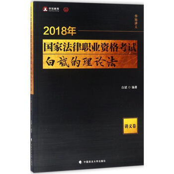 国家法律职业资格考试白斌的理论法 讲义卷