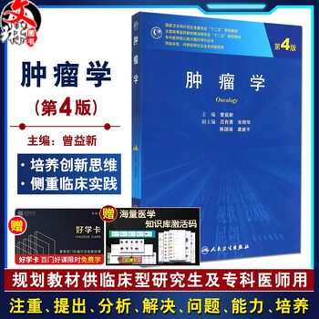 肿瘤学 第4四版 专科医师核心能力提升导引丛书 研究生用书 曾益新主编人民卫生出版社97871171