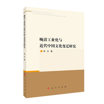 晚清工业化与近代中国文化变迁研究 宋正