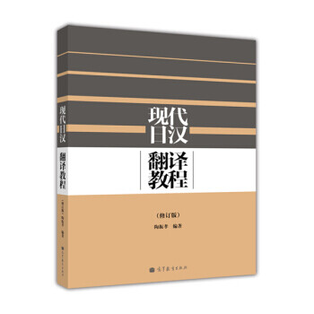 现代日汉翻译教程【正版书】