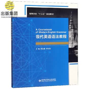 现代英语语法教程(高等学校十三五规划教材)