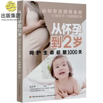 从怀孕到2岁呵护生命初期1000天