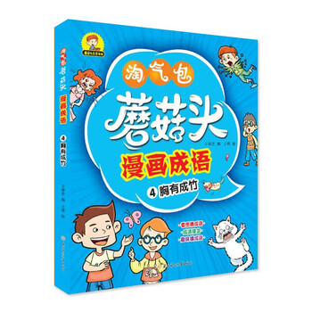 蘑菇头漫画成语 胸有成竹