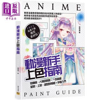 动漫新手上色指南 从线条人物到背景搞懂配色上色造型的电绘手绘入门台版 哒哒猫 彩色漫画基础入门