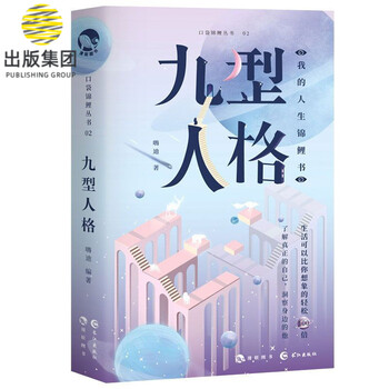 九型人格/口袋锦鲤丛书