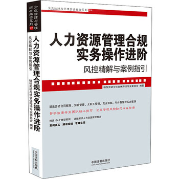 人力资源管理合规实务操作进阶 风控精解与案例指引 德恒劳动与社会保障法专业委员会 编 书籍