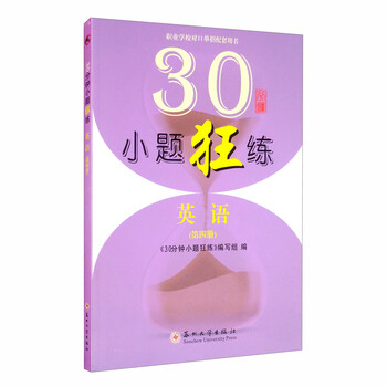 30分钟小题狂练·英语（第四册）