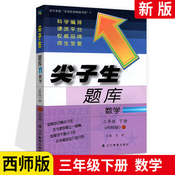 尖子生题库三年级下册数学西师版练习题2021春新版小学生教辅3年级下册应用题强化思维训练教材配