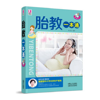 胎教一本通 佟文霞编著 9787510117763 中国人口出版社