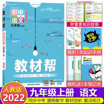 【科目可选】初中教材帮九9年级上下册语文英语数学物理化学历史政治 RJ人教版天星教育初三 语文上册