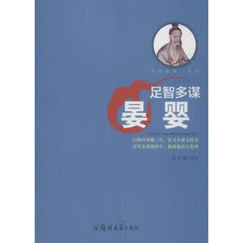 包邮：足智多谋:晏婴 传记   图书