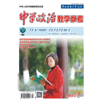 中学政治教学参考 第2周 2022年 第1期