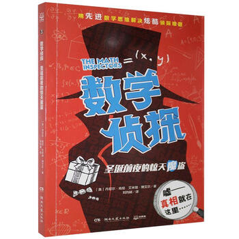 数学侦探 圣诞前夜的惊天魔盗丹尼尔·肯尼艾米丽·博艾尔刘玙湖南文艺出版社9787540497316 