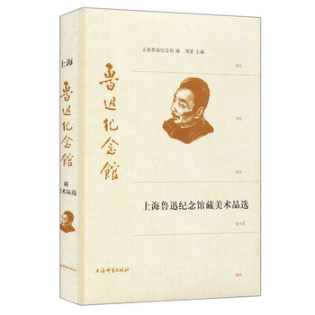 正版 上海鲁迅纪念馆（精装）9787532656516