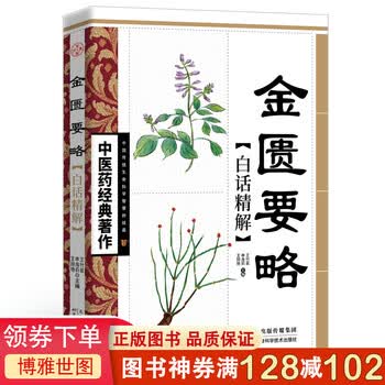 中医药经典著作一金匮要略·白话精解 医药经典白话诠释 中医药经典著作