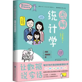 图解统计学 (日)小宫山博仁 编 王倩倩 译 书籍