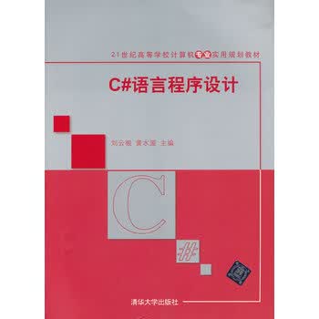 C#语言程序设计 魏金岭 等 清华大学出版社