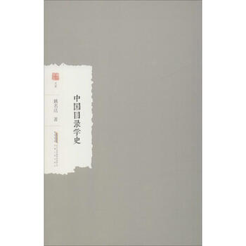 中国目录学史