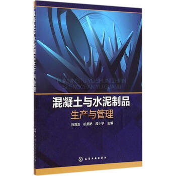 混凝土与水泥制品生产与管理