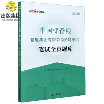 中国储备粮管理集团有限公司招聘考试笔试全真题库(2021版)