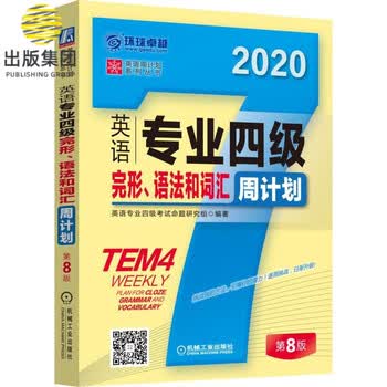 英语专业四级完形语法和词汇周计划(第8版2020)/英语周计划系列丛书