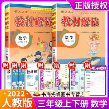 可选】小学课本同步教辅资料书全解教材解读三年级 上下册数学2本 人教版