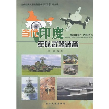 当代印度军队武器装备 刘剑著 国防大学出版社