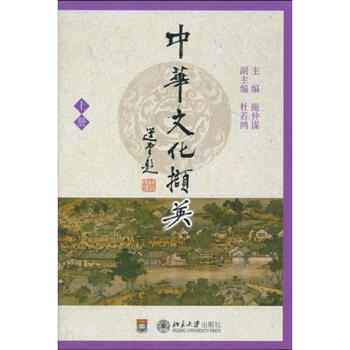 中华文化撷英(上册) 施仲谋 等  书籍