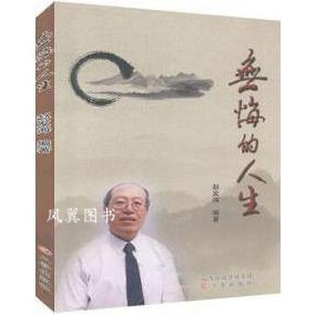 无悔的人生 赵发海编著 三晋出版社