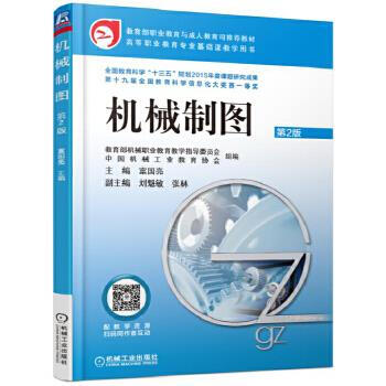 机械制图 富国亮 9787111552765 机械工业出版社
