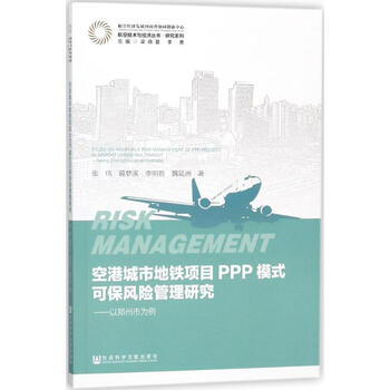 空港城市地铁项目PPP模式可保风险管理研究
