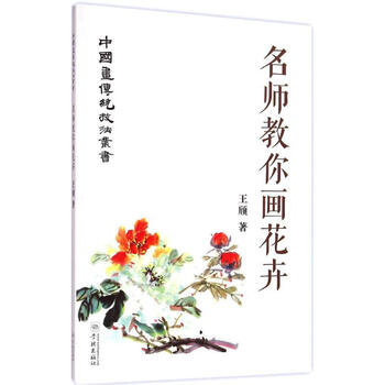 名师教你画花卉 王颀   书籍