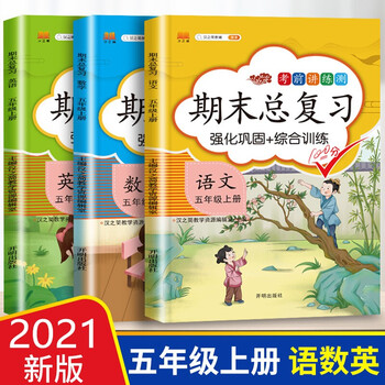 小学期末总复习五年级上册语文+数学+英语人教版冲刺100分全套3本 重点知识梳理 期中期末同步训练题复习资料