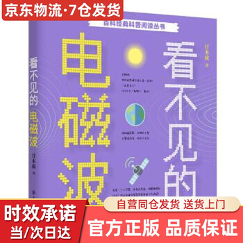 【京送自营同仓发货】看不见的电磁波 甘本祓 著 中国大百科出版社