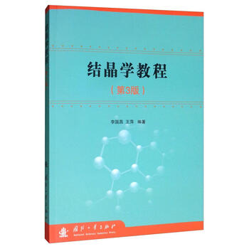 结晶学教程李国昌科学与自然9787118117295