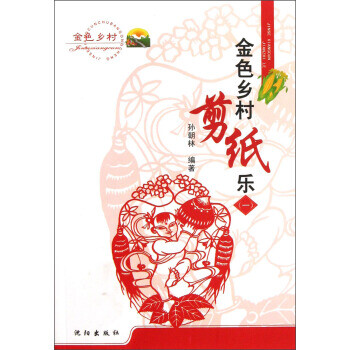 金色乡村剪纸乐(1) 孙朝林 沈阳出版社【正版图书】
