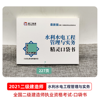 【实物赠品】二级建造师教材配套考点精粹掌中宝 二建高频考点速记口袋书 二级建造师建筑市政公路水利水电工程等 水利水电工程管理与实务