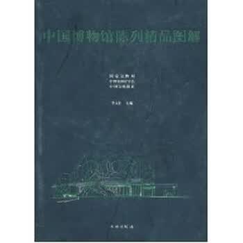 中国博物馆陈列精品图解(三)