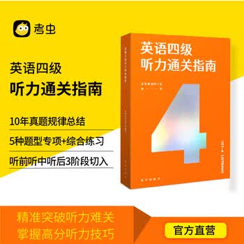 【考虫旗舰店】考虫大学英语四级写作通关指南 四级作文写作范文模板 考虫研究院 著 四级听力通关指南