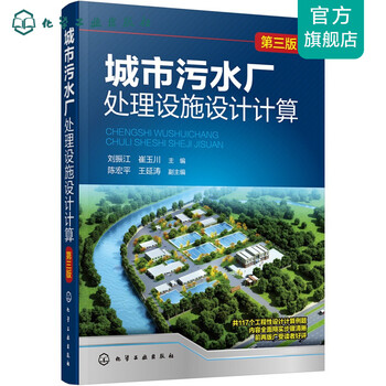 城市污水厂处理设施设计计算（第三版）