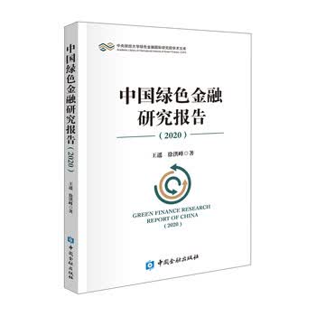中国绿色金融研究报告（2020）
