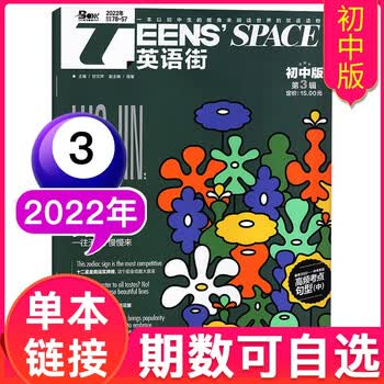 【多期单本可选】英语街杂志初中版2022/2021年初中英语中学生中英双语阅读英语过期刊【单本】 2022年3月
