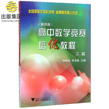 高中数学竞赛培优教程(二试第4版)