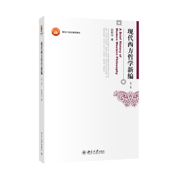 现代西方哲学新编(第二版) 赵敦华