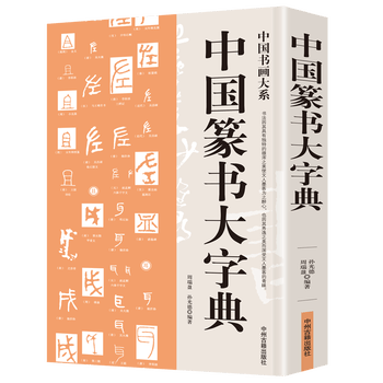 中国篆书大字典 篆书篆刻书法字典 笔画检字表 名家书法墨迹 实用书法工具书 书法艺术书籍
