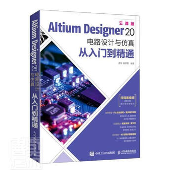 Altium Designer 20电路设计与仿真从入门到精通:云课版 者_孟培段荣霞责_颜景燕 人