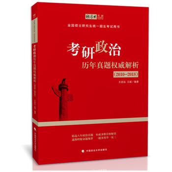 考研政治历年真题解析（2010-2018） 王宏远 中国政法大学出版社 9787562081777 