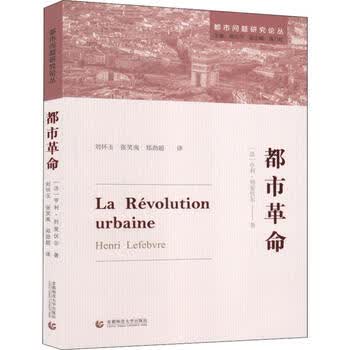 都市革命 (法)亨利·列斐伏尔(Henri Lefebvre)  刘怀玉,张笑夷,郑劲超 译 书籍