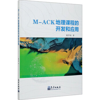 M-ACK地理课程的开发和应用 图书